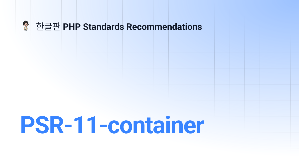 PSR-11-container | 한글판 PHP Standards Recommendations