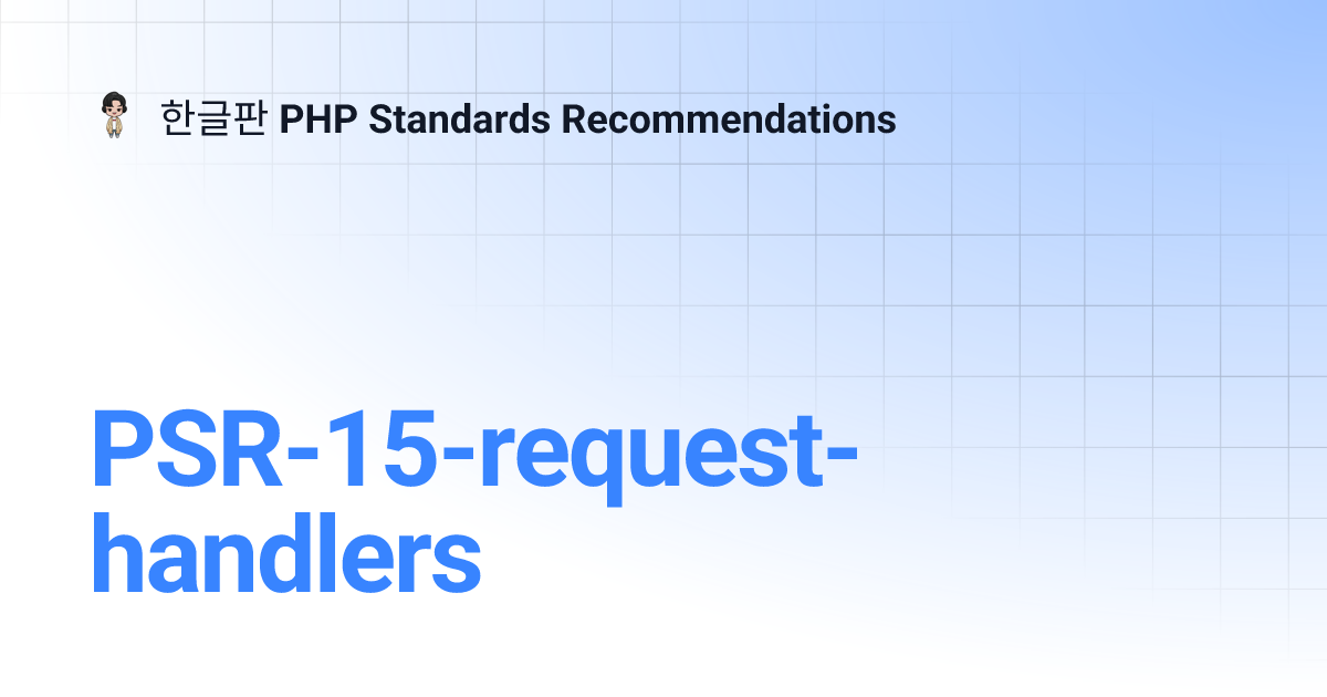 PSR-15-request-handlers | 한글판 PHP Standards Recommendations