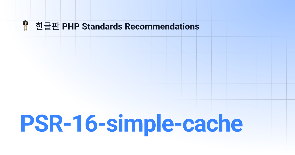 PSR-16-simple-cache | 한글판 PHP Standards Recommendations