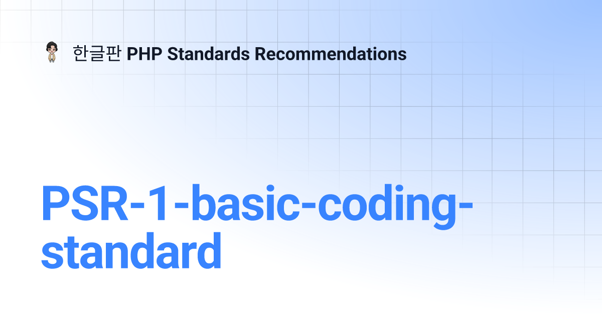 PSR-1-basic-coding-standard | 한글판 PHP Standards Recommendations