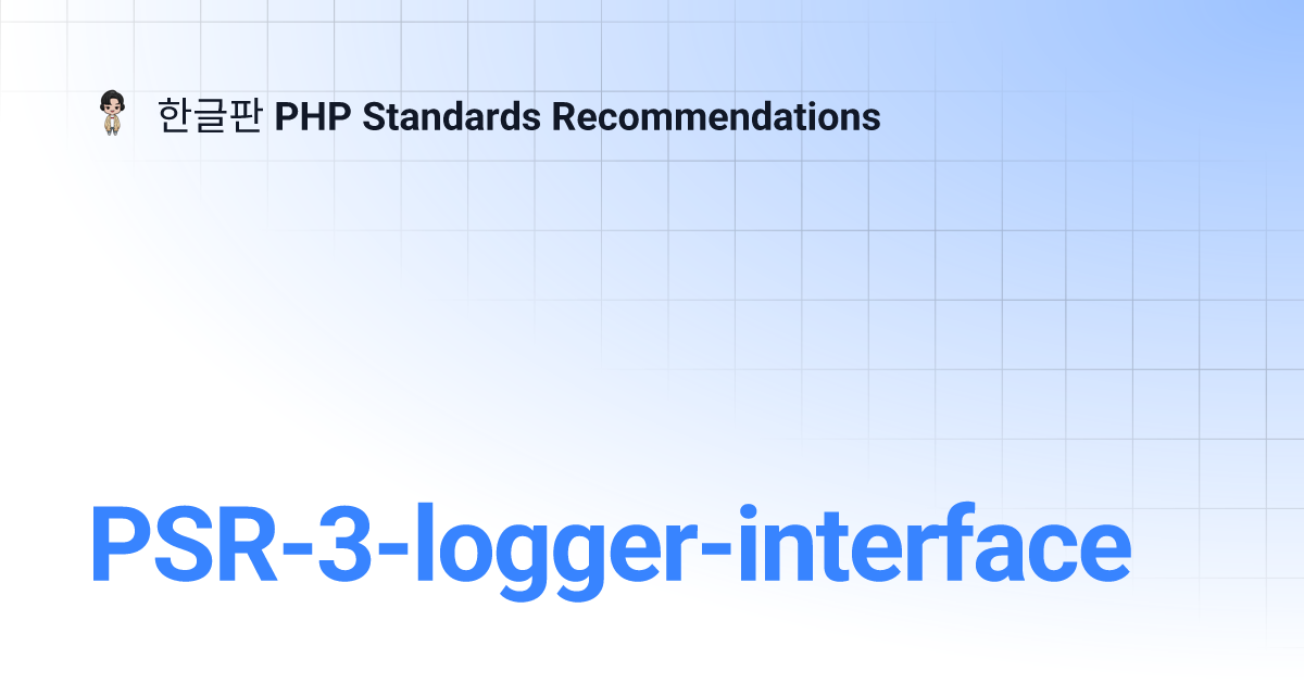 PSR-3-logger-interface | 한글판 PHP Standards Recommendations