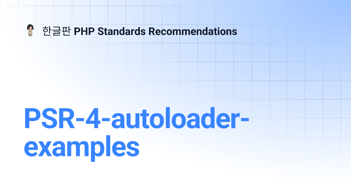 PSR-4-autoloader-examples | 한글판 PHP Standards Recommendations