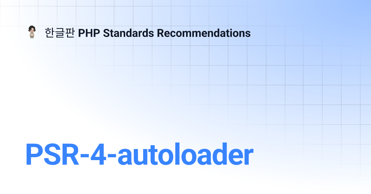 PSR-4-autoloader | 한글판 PHP Standards Recommendations