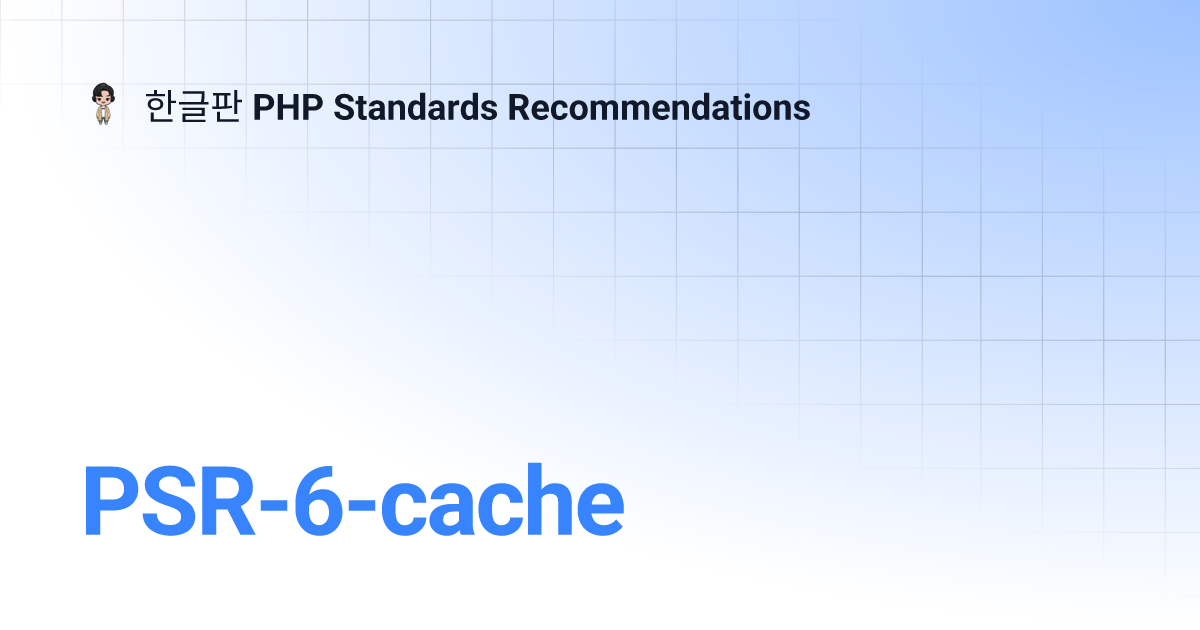 PSR-6-cache | 한글판 PHP Standards Recommendations