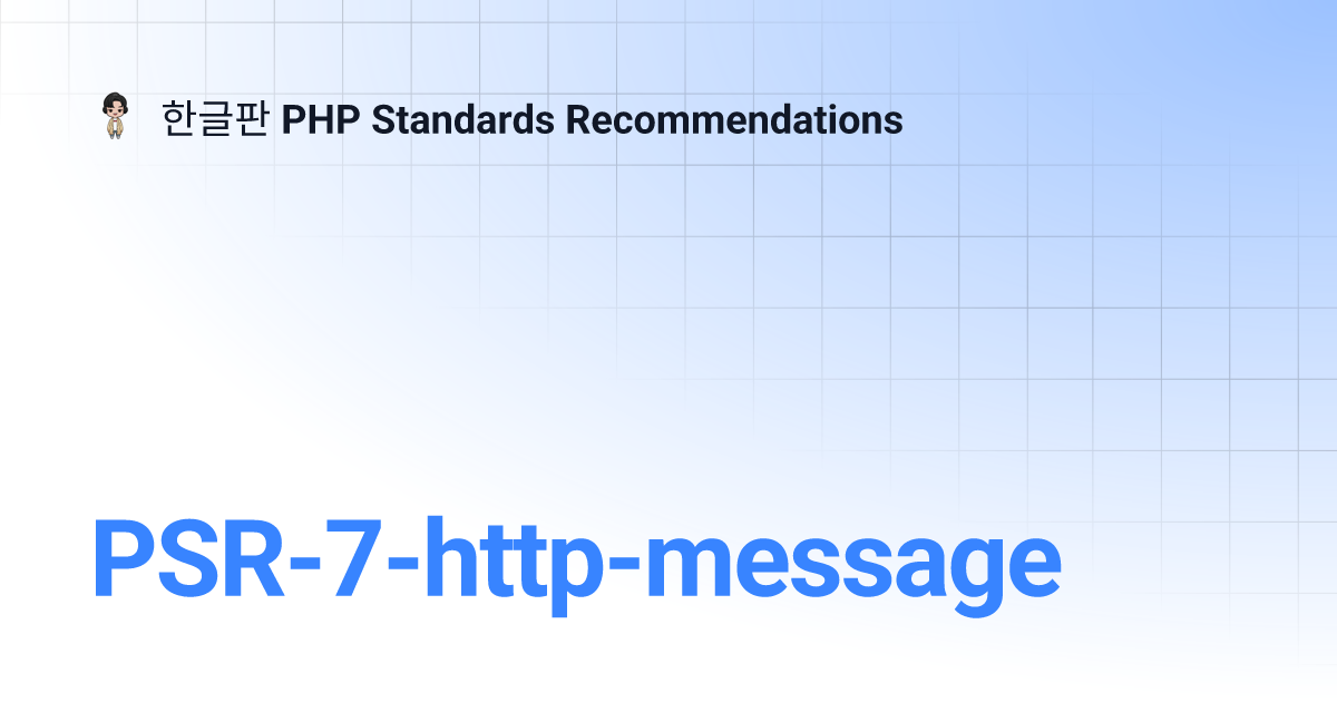 PSR-7-http-message | 한글판 PHP Standards Recommendations