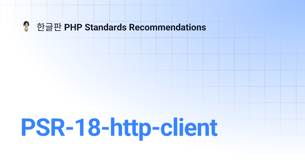 PSR-18-http-client | 한글판 PHP Standards Recommendations