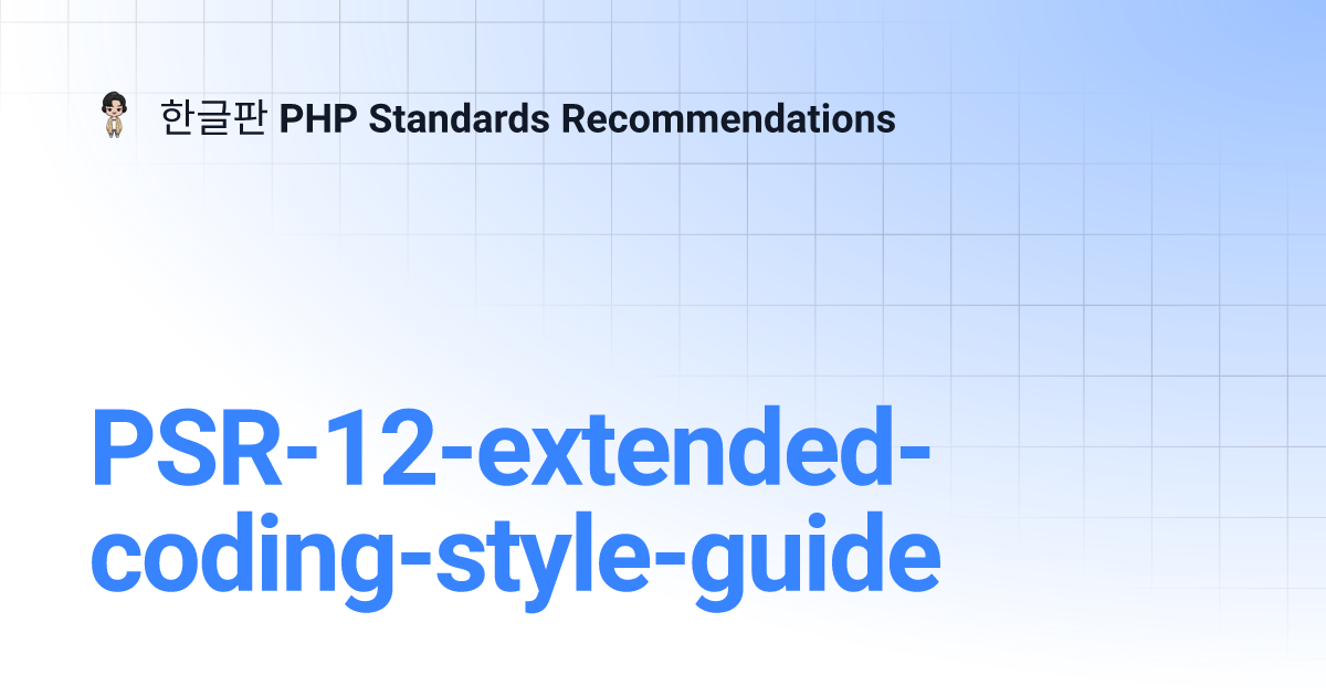 Psr 12 Extended Coding Style Guide 한글판 Php Standards Recommendations 2268