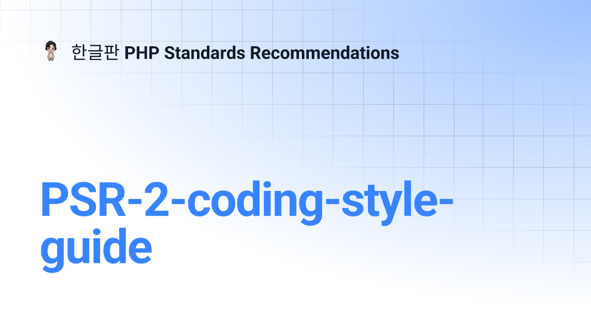 PSR-2-coding-style-guide | 한글판 PHP Standards Recommendations